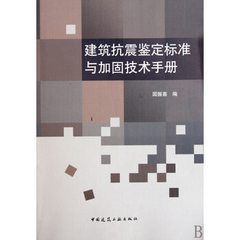 建筑抗震鉴定标准与加固技术手册