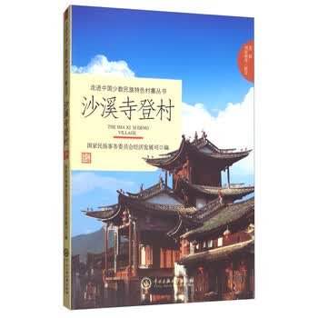沙溪寺登村/走进中国少数民族特色村寨丛书