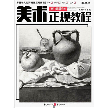 [正版图书]美术正规教程—素描静物