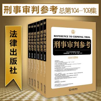 正版 6本套 刑事审判参考(总第104-109集)  法律出版社案例裁判文书司法解释