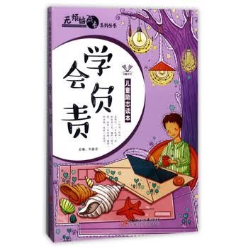 学会负责/无烦恼成长系列丛书