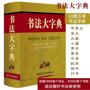 商务印书馆 书法大字典 甲骨文/金文/小篆/隶书/草书/篆书/篆刻书法工具书 中国硬笔书法