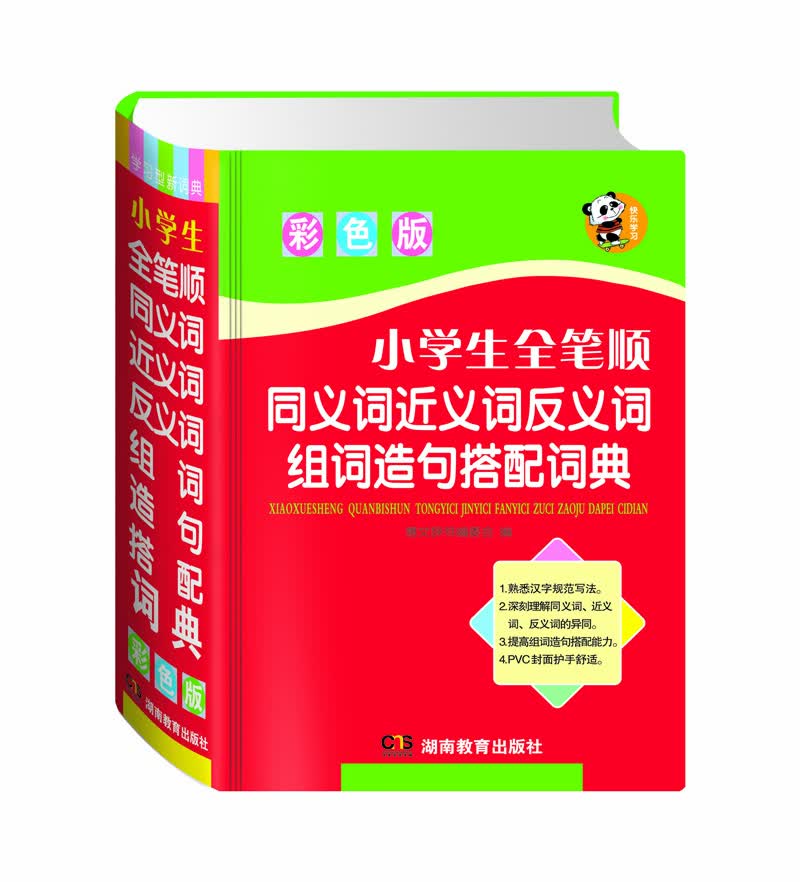 小学生全笔顺同义词近义词反义词组词造句搭配词典（彩色版）