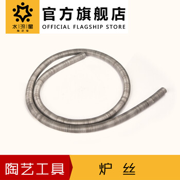 水流星陶艺工具配件电窑单根超长炉丝陶艺电窑配件电窑炉丝 2千瓦功率