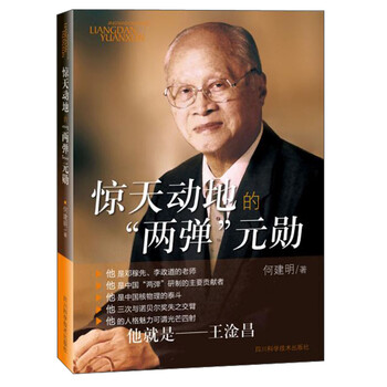 惊天动地的“两弹”元勋