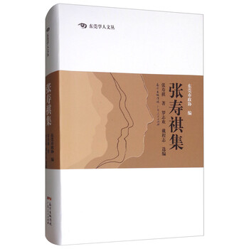 张寿祺集/东莞学人文丛