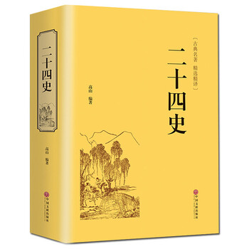 二十四史 文白对照 24史国学经典历史书籍