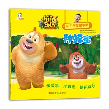 熊熊乐园亲子启蒙故事书：种蜂蜜