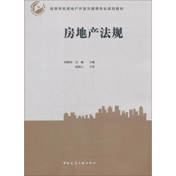 房地产法规/高等学校房地产开发与管理专业规划教材