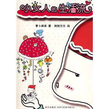 小女人的生活流 动漫 书籍