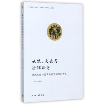 礼仪文化与法律秩序(传统礼俗转型及其对京津冀的考察)