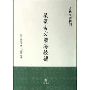 集篆古文韵海校补/古代字书辑刊