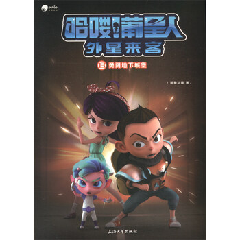哈喽！葡星人外星来客（13）：勇闯地下城堡