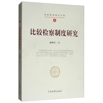 比较检察制度研究