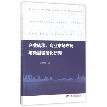 产业转移专业市场布局与新型城镇化研究