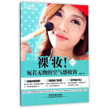 裸妆宛若无物的空气感妆容(图例版)