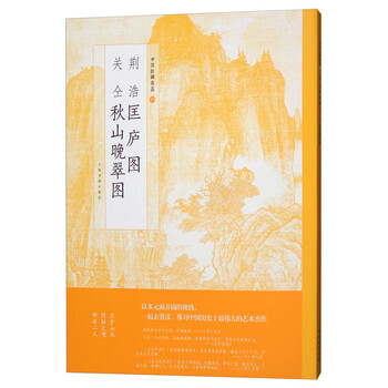 荆浩匡庐图关仝秋山晚翠图/中国绘画名品