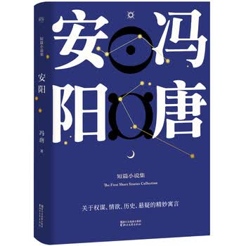 安阳（冯唐短篇小说集/原汁原味/关于权谋、情欲、历史悬疑的精妙寓言）
