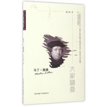 马丁·路德/大家精要