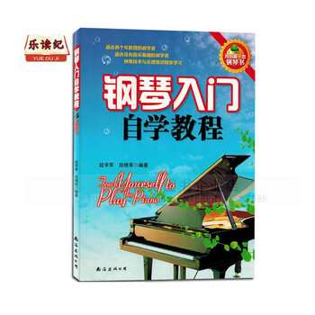钢琴入门自学教程段晓军零基础成人初学者教学书籍教材