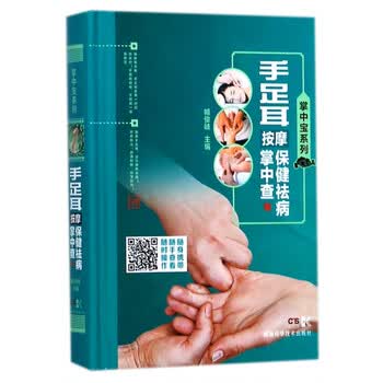 手足耳按摩保健祛病掌中查(精)/掌中宝系列