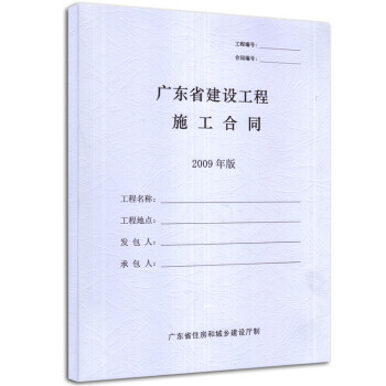 广东省建设工程施工合同（2009年版） 广东省住房和城乡建设厅 施工表格 建筑表格记录表
