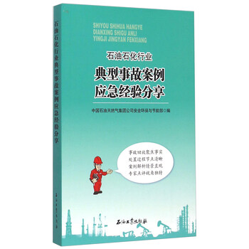 石油石化行业典型事故案例应急经验分享