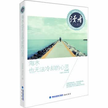 《读者》典藏精选书系·海水也无法冷却的心灵