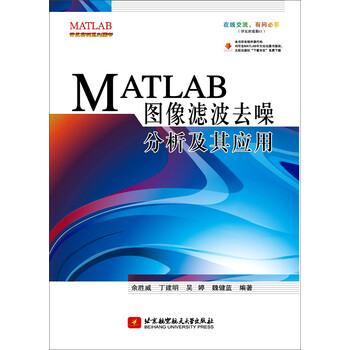 MATLAB图像滤波去噪分析及其应用