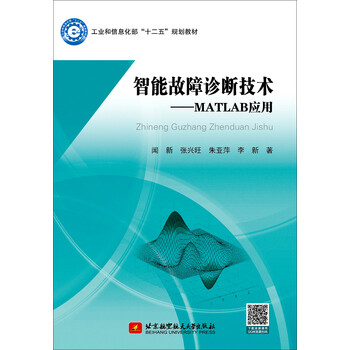 智能故障诊断技术：MATLAB应用