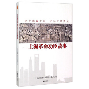 上海革命功臣故事