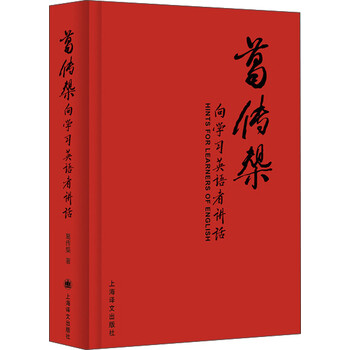 [正版图书]葛传椝向学习英语者讲话