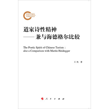道家诗性精神：兼与海德格尔比较