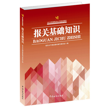   报关基础知识9787517500650中国~~
