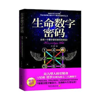 生命数字密码9787540447779湖南文艺