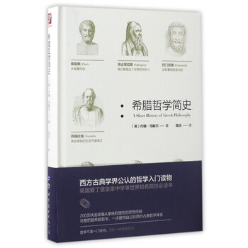 希腊哲学简史(精)