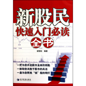 新股民快速入门必读全书