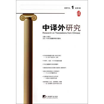 中译外研究(2013.1总第1期)