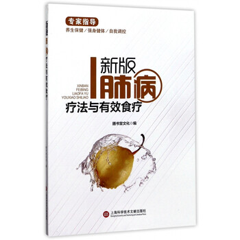 新版肺病疗法与有效食疗