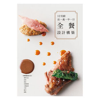 台版 12名厨法义中日全餐设计构筑:窥探主厨们的创意瑞升