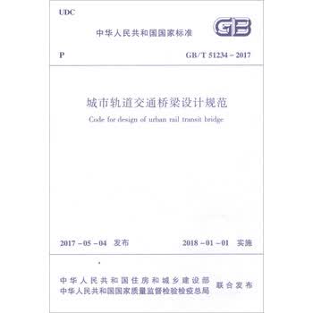 中华人民共和国国家标准（GB/T 51234-2017）：城市轨道交通桥梁设计规范