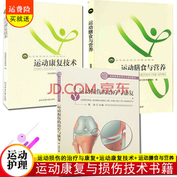运动损伤的治疗与康复+运动康复技术+运动膳食与营养（共3册）运动受伤处理急救方法 
