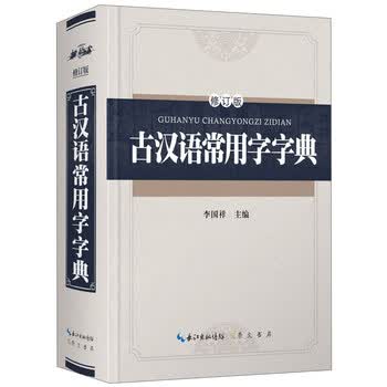 正版 新书--古汉语常用字字典（修订版精装）9787540343903