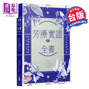中商原版芳疗实证全书 芳疗实证全书：从分子到精油、从科学到身心灵成为专业芳疗师的必备