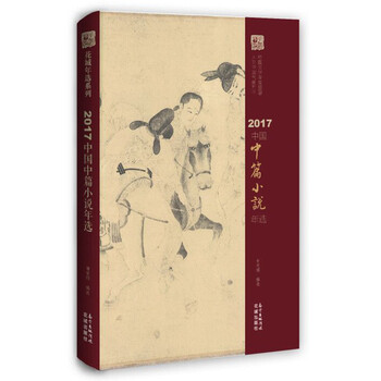 2017中国中篇小说年选
