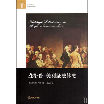 盎格鲁--美利坚法律史(美国法精要中译本)