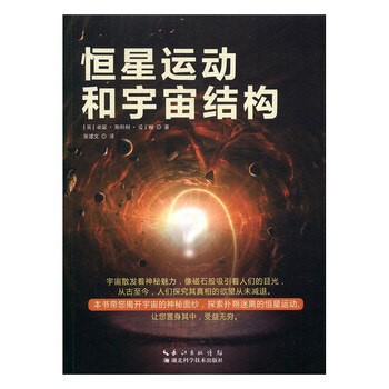 恒星运动和宇宙结构 科学与自然 书籍