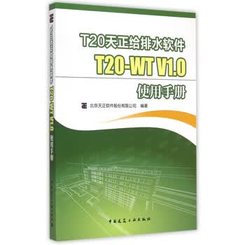 T20天正给排水软件T20-WT V1.0使用手册