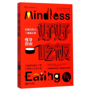 好好吃饭(无须自控力三观最正的瘦身指南)