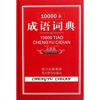10000条成语词典(全新版)(精)
